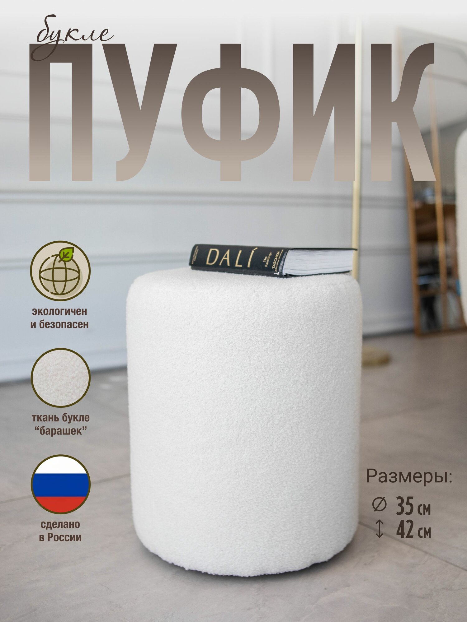 Пуфик в прихожую, Букле