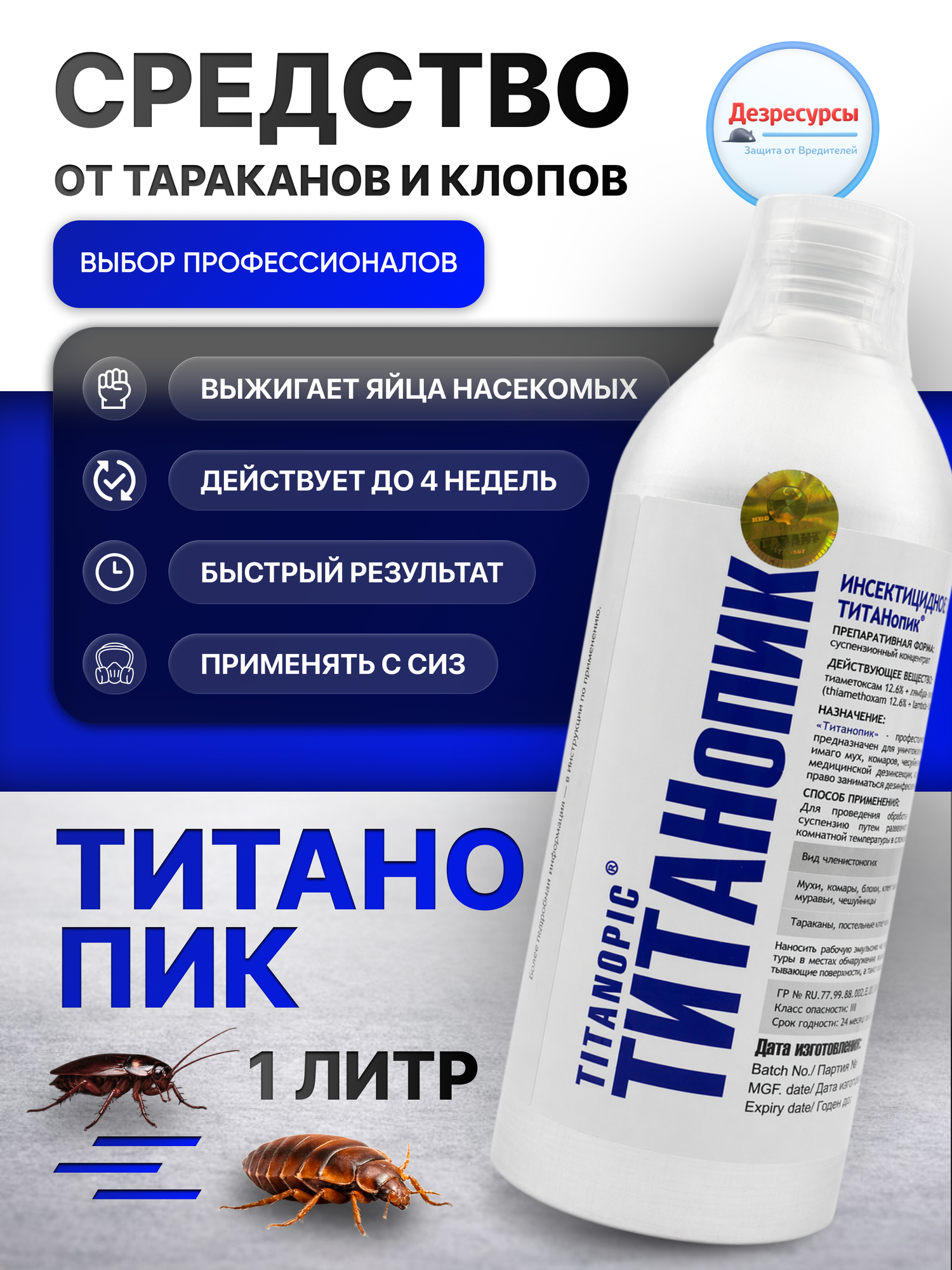 Титан Титанопик 1л средство от тараканов, блох , мух и постельных клопов