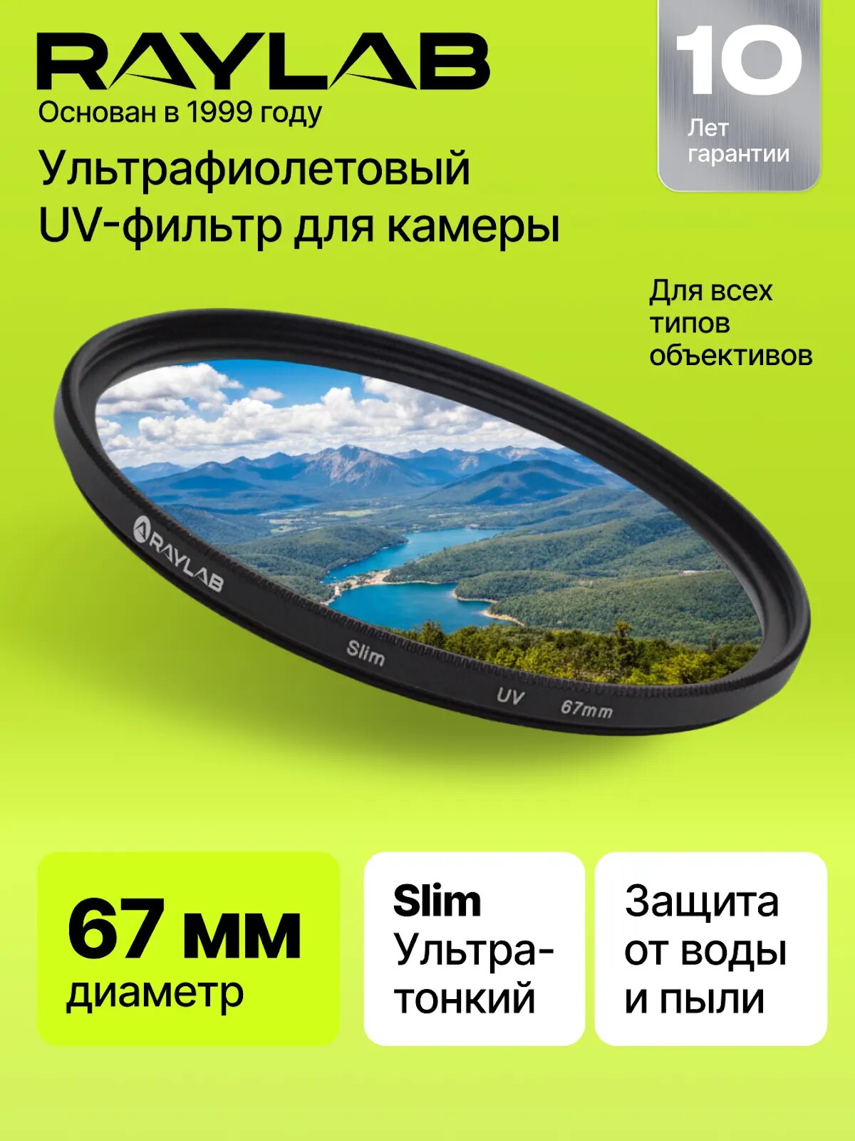 Фильтр защитный ультрафиолетовый RayLab UV Slim 67mm