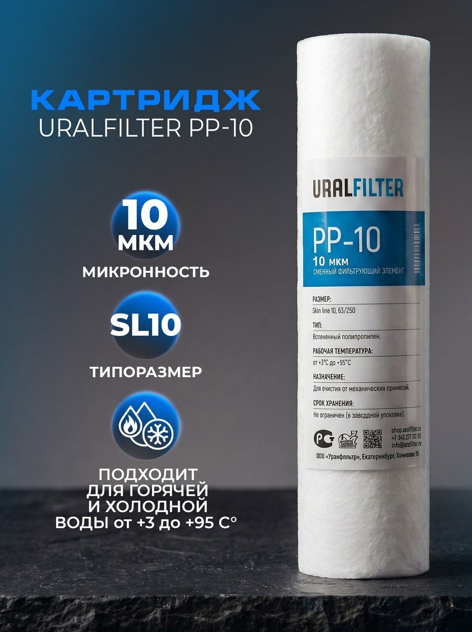 Картридж SL10 10 мкм полипропиленовый URALFILTER PP-SL10 для фильтра воды SlimLine10