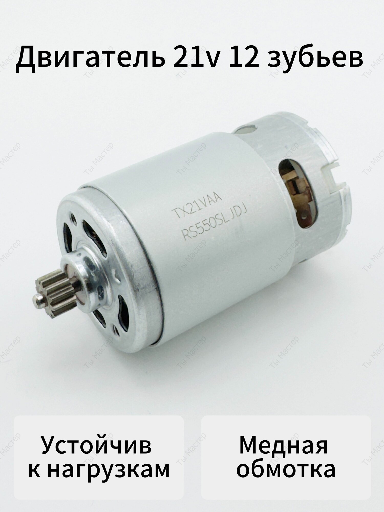 Двигатель для шуруповерта 18V-21v, 12 зубьев