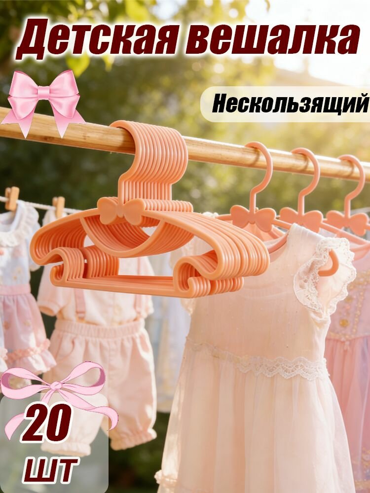 Детские плечики -С бантиками и нескользящим покрытием
