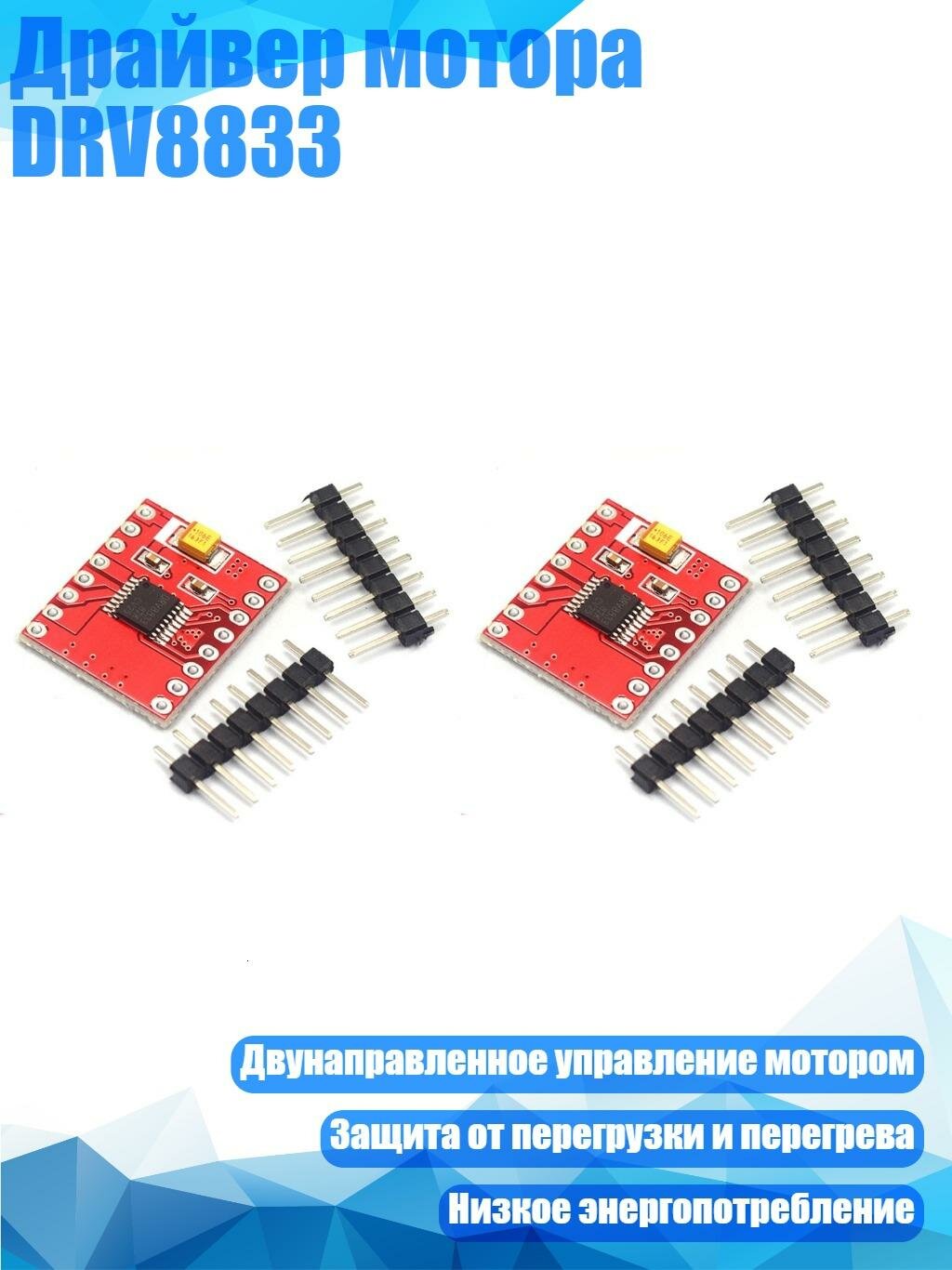Драйвер мотора DRV8833, 2 комплекта