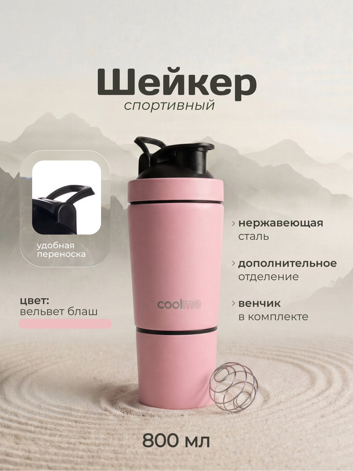 Шейкер CoolMe, для протеина, двойной, нержавеющая сталь, 800 мл