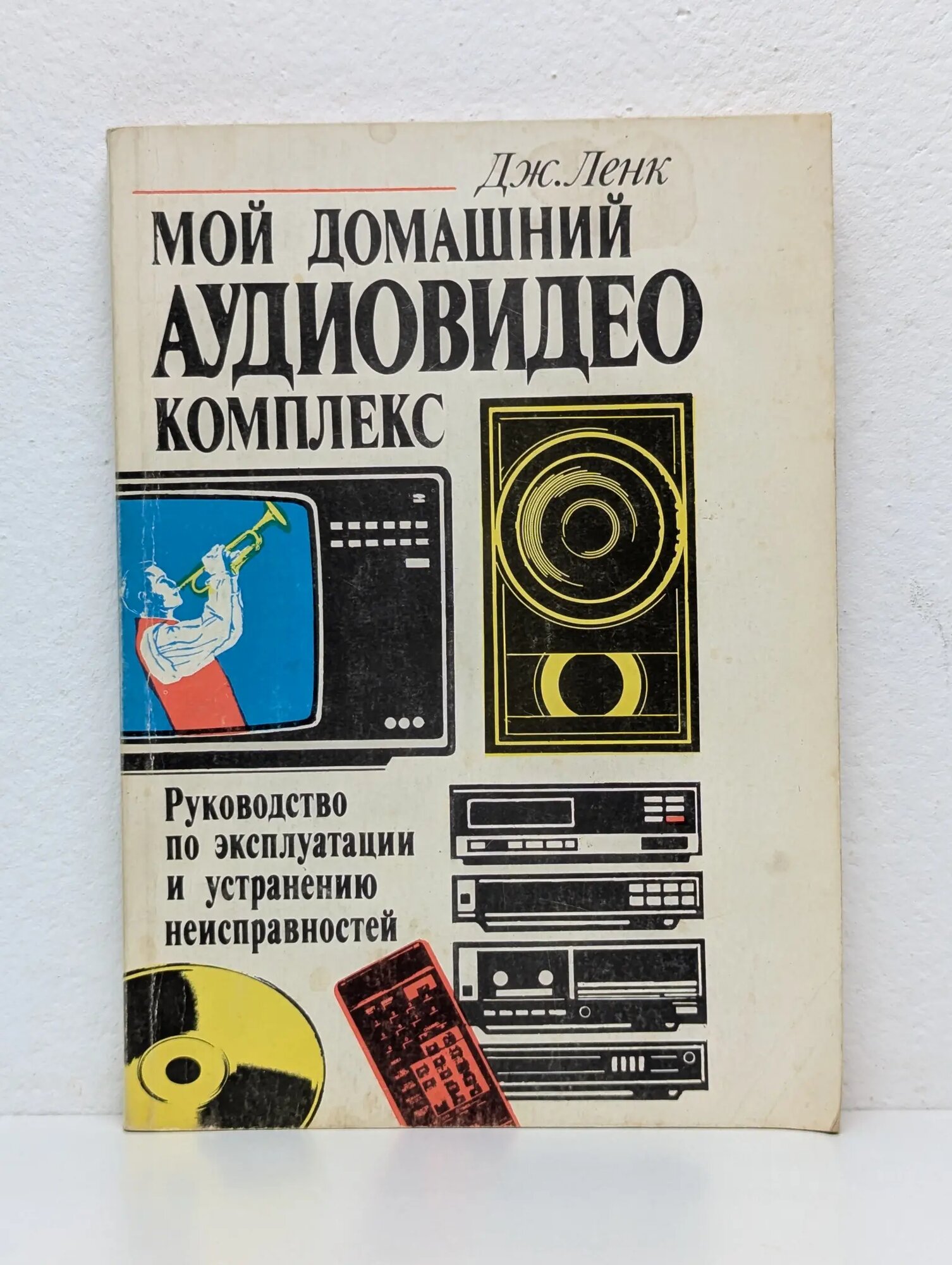 Мой домашний аудиовидеокомплекс. Руководство по эксплуатации и устранению неисправностей Ленк Джон 1994