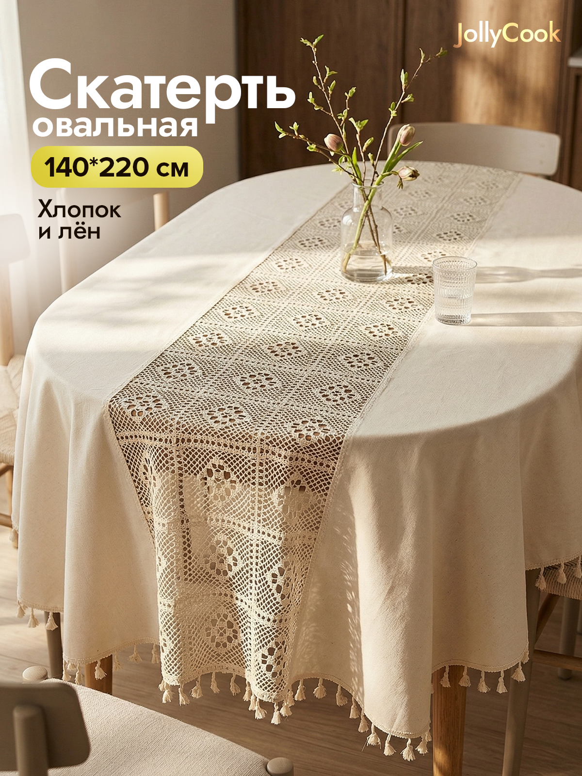 Овальная скатерть на стол JollyCook, лен и хлопок, 140x220 см, бежевая