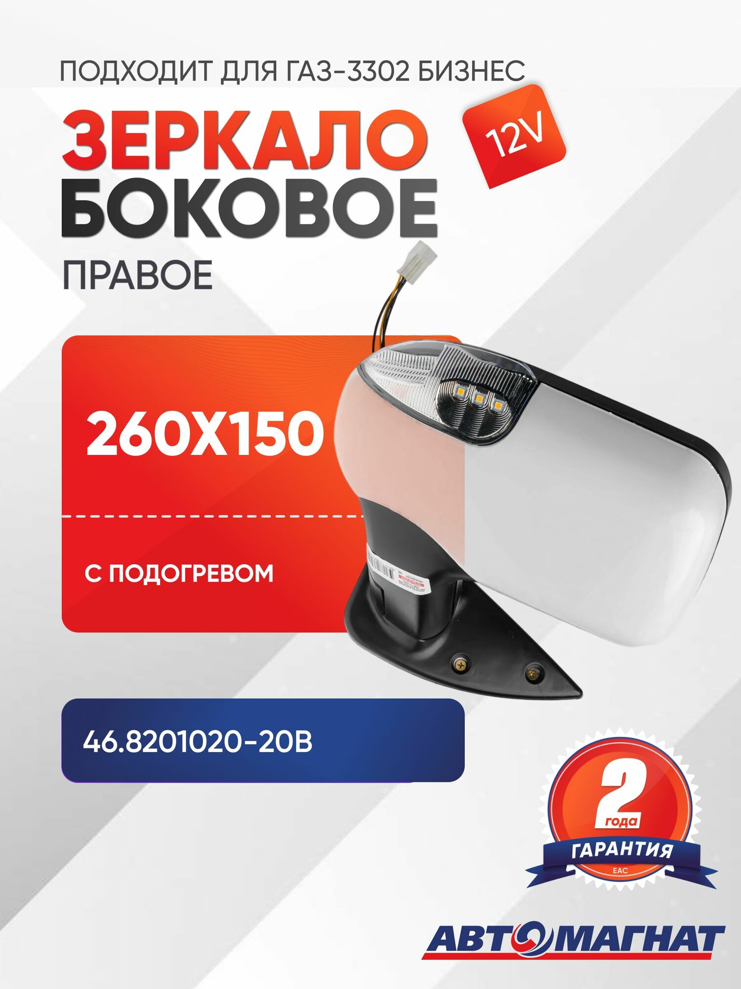Зеркало боковое для а/м ГАЗ-3302 Бизнес правое с подогревом 12V 260x150 (белое)