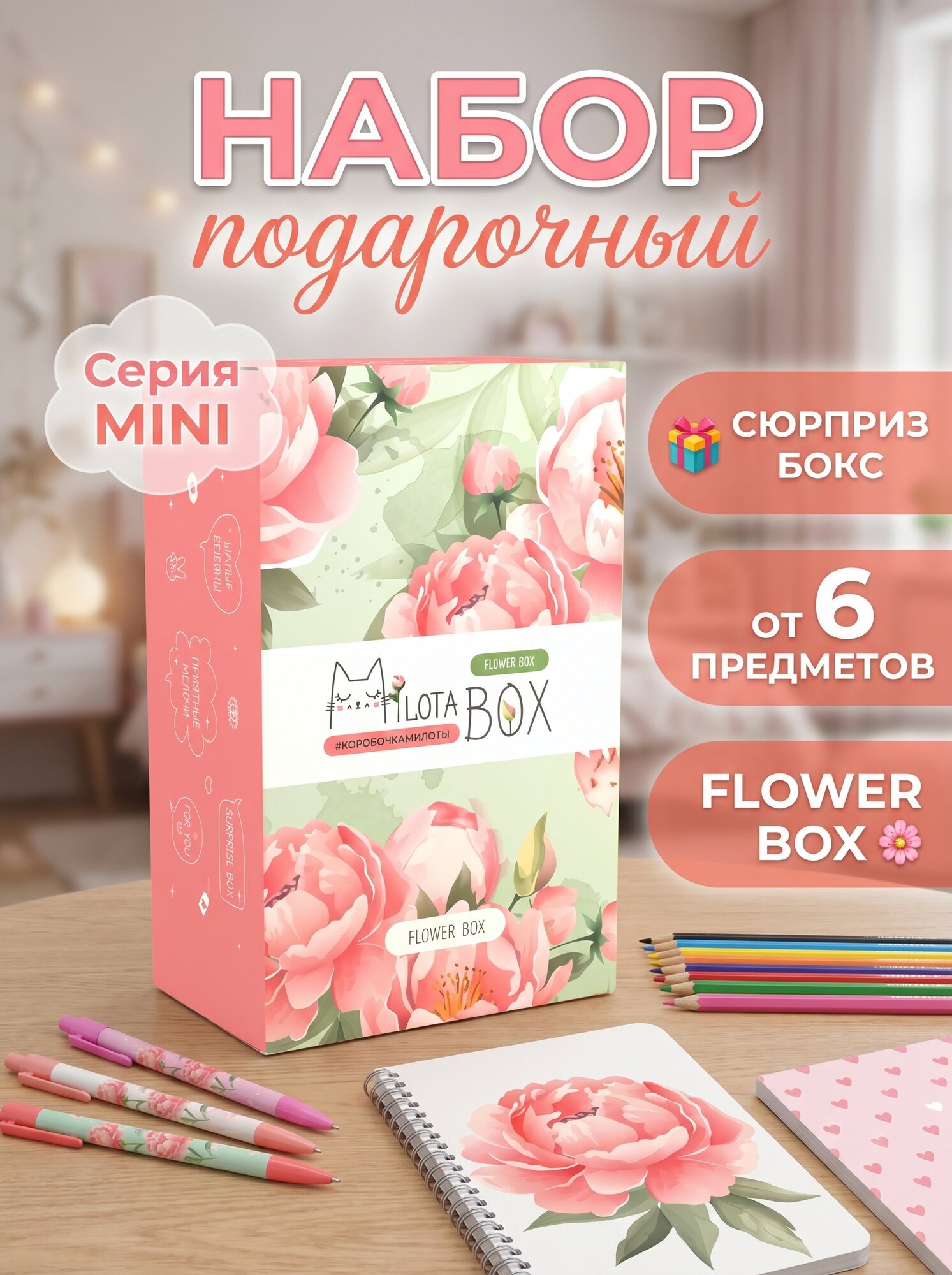 Алеф Набор-сюрприз подарочный: MilotaBox Mini "Flower Box"