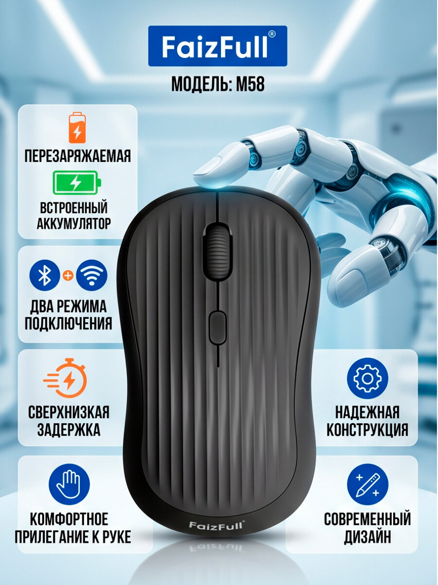 Мышь беспроводная+BT FaizFull M58 черный