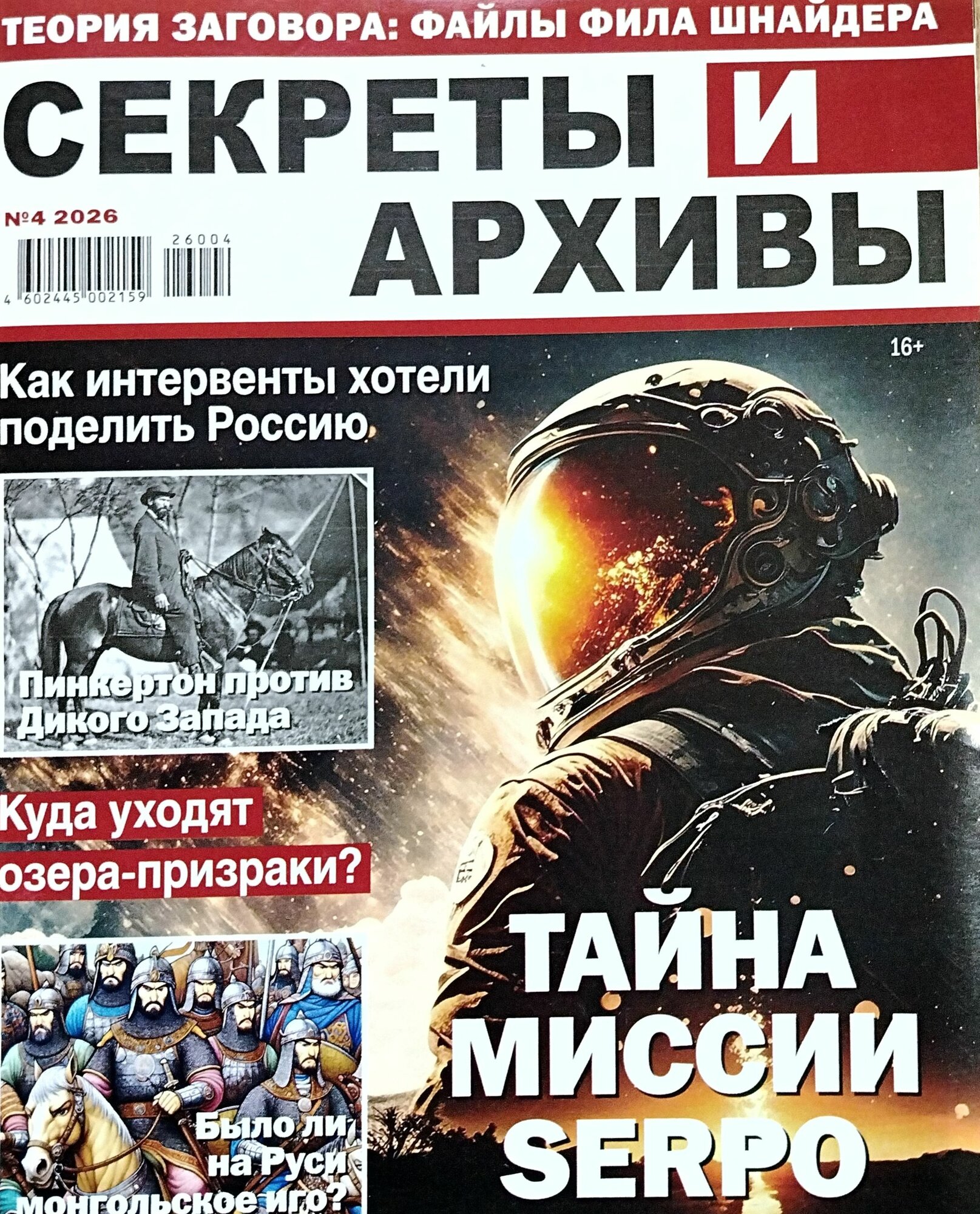 Журнал "Секреты и архивы" №4 2026 "ИМ Медиа"