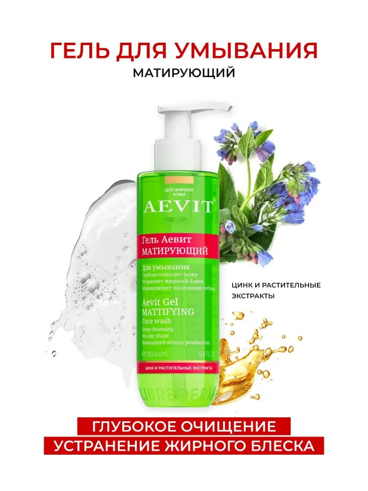 AEVIT Гель для умывания лица матирующий 200 мл