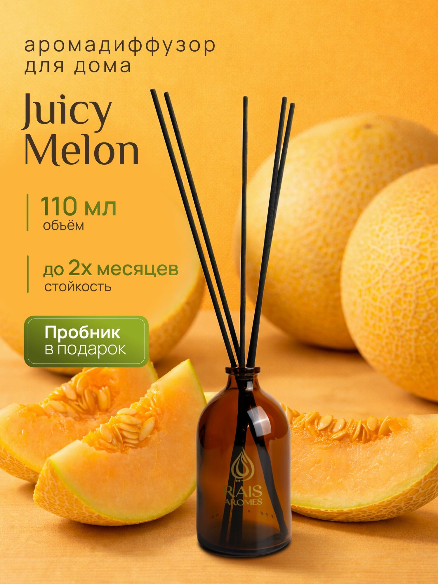 Диффузор для дома с палочками парфюмированный Juicy Melon 110 мл.