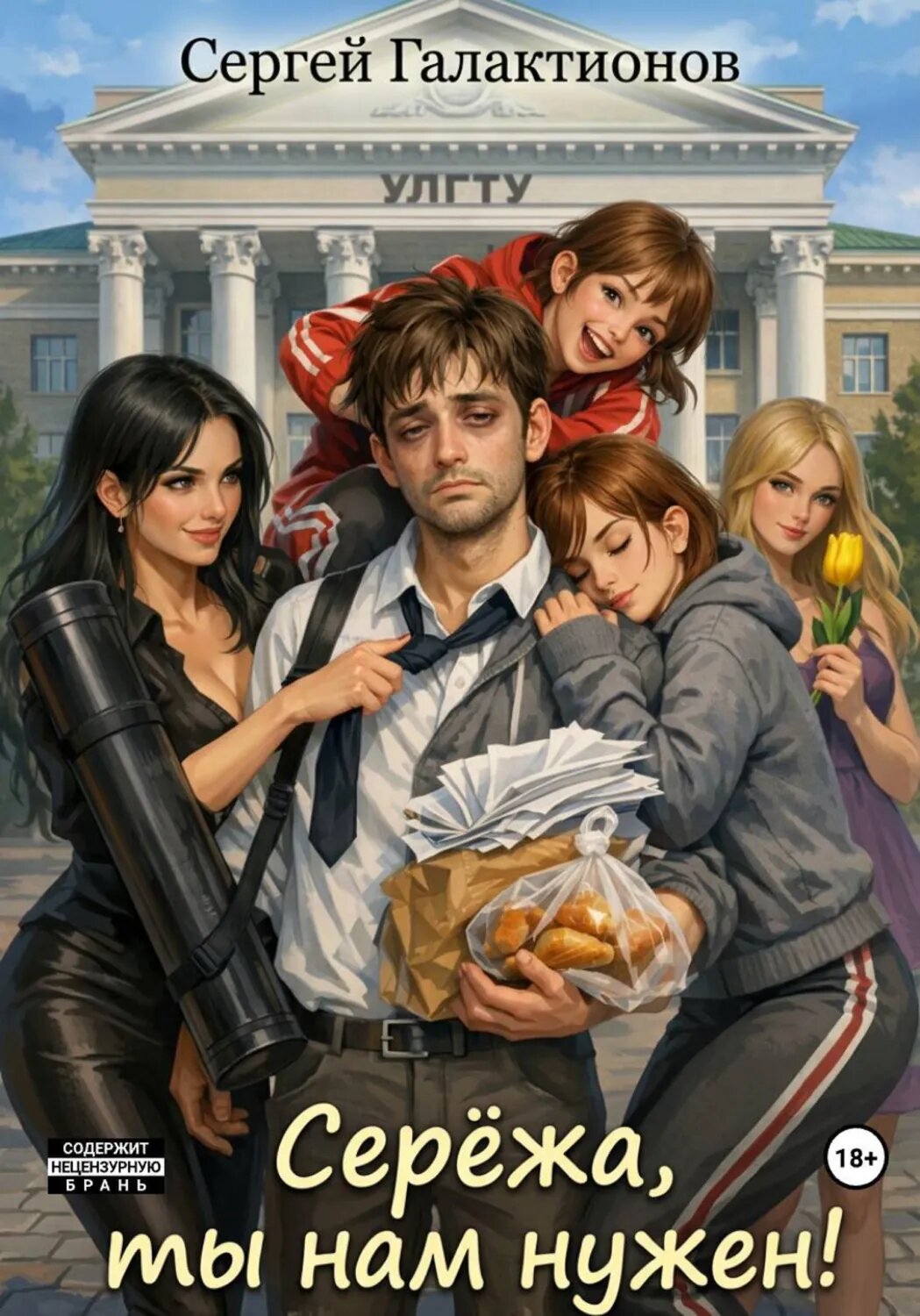 Серёжа, ты нам нужен! [Цифровая книга]
