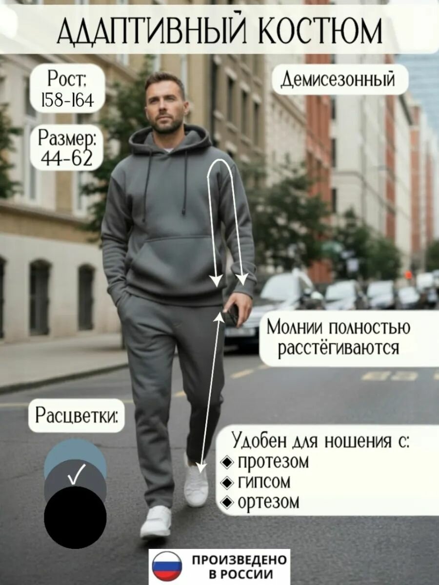 Спортивный костюм для инвалидов для гипса протеза руки, ноги, рост 158-164