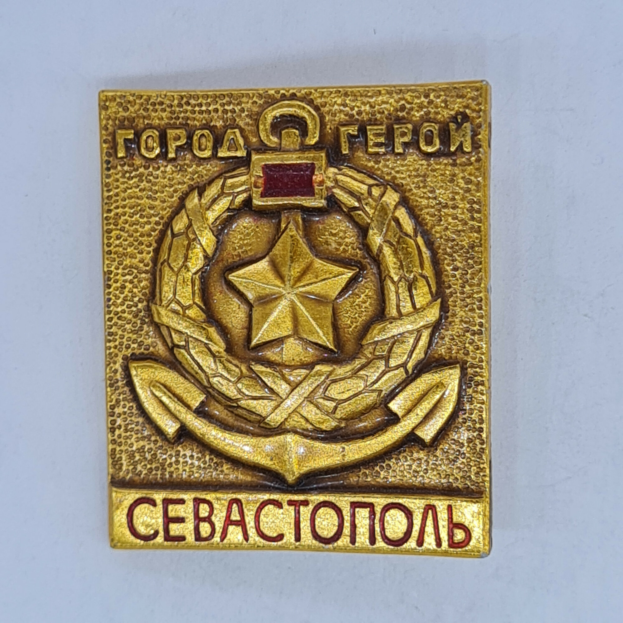 Значок СССР город герой Севастополь, звезда, лавровый венок и якорь, советский и винтажный