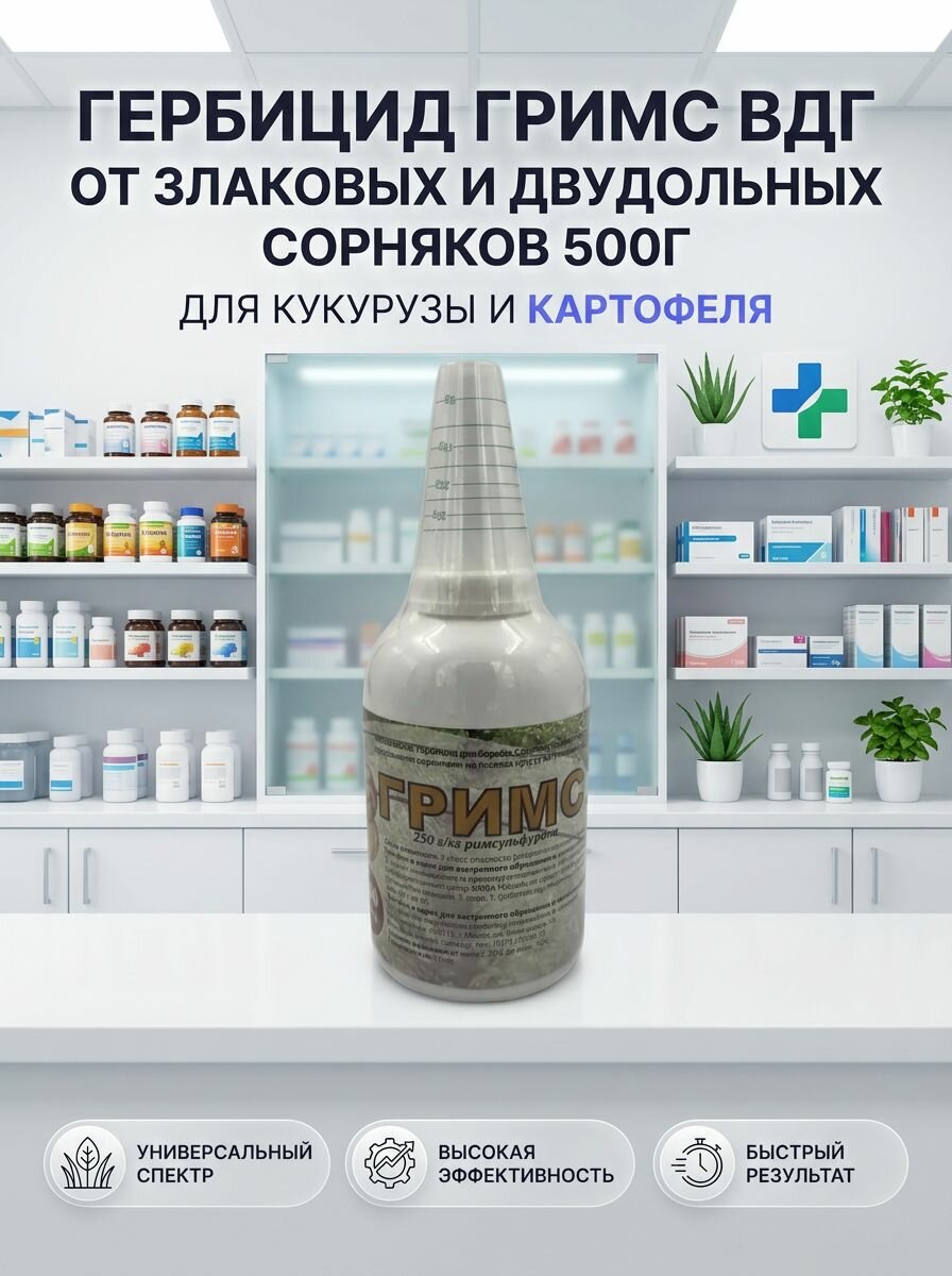 Гербицид Гримс ВДГ от злаковых и двудольных сорняков 500 г.