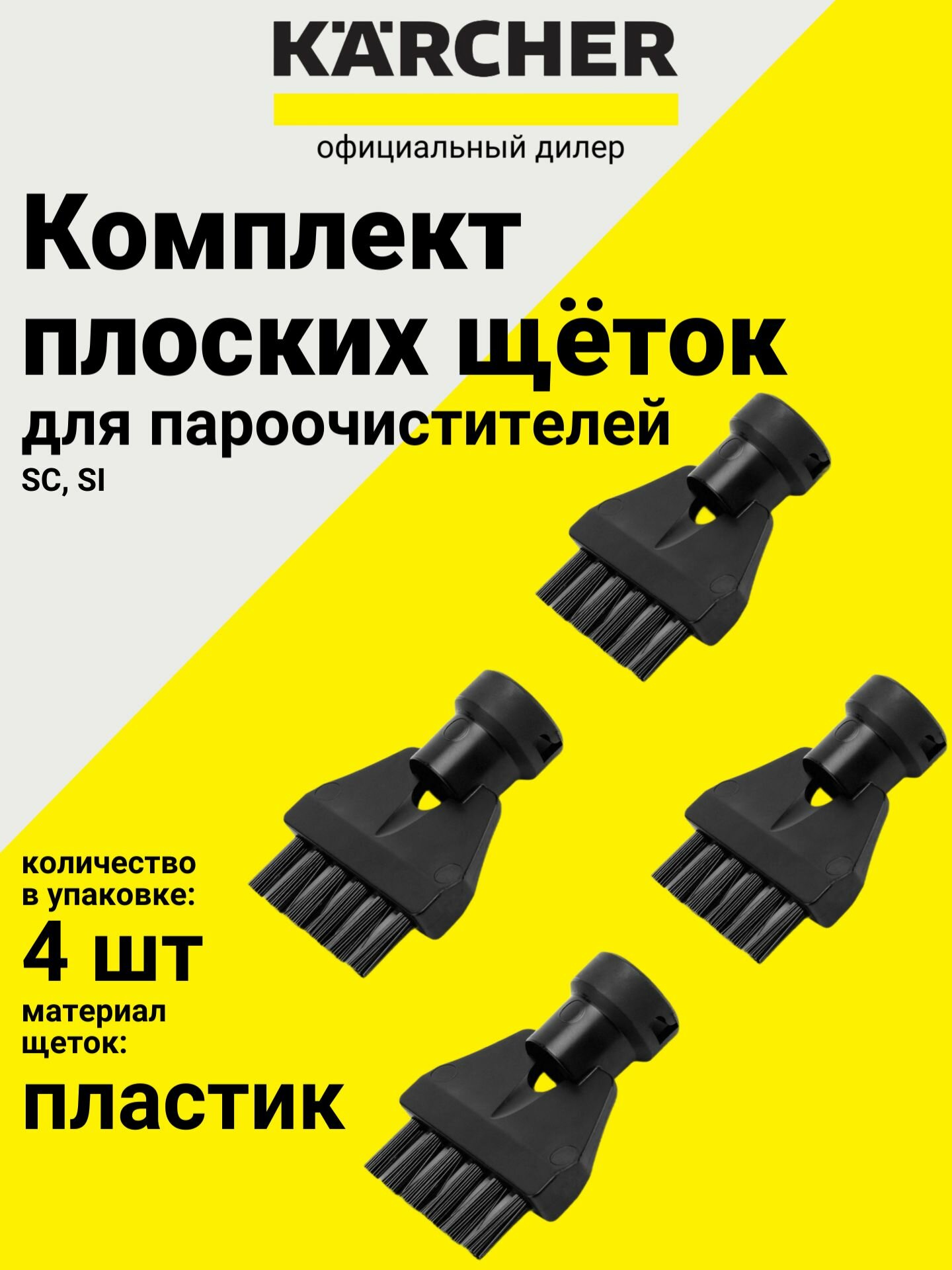Комплект плоских щёток для очистки швов SC для пароочистителей Karcher пластик (2.863-324.0)