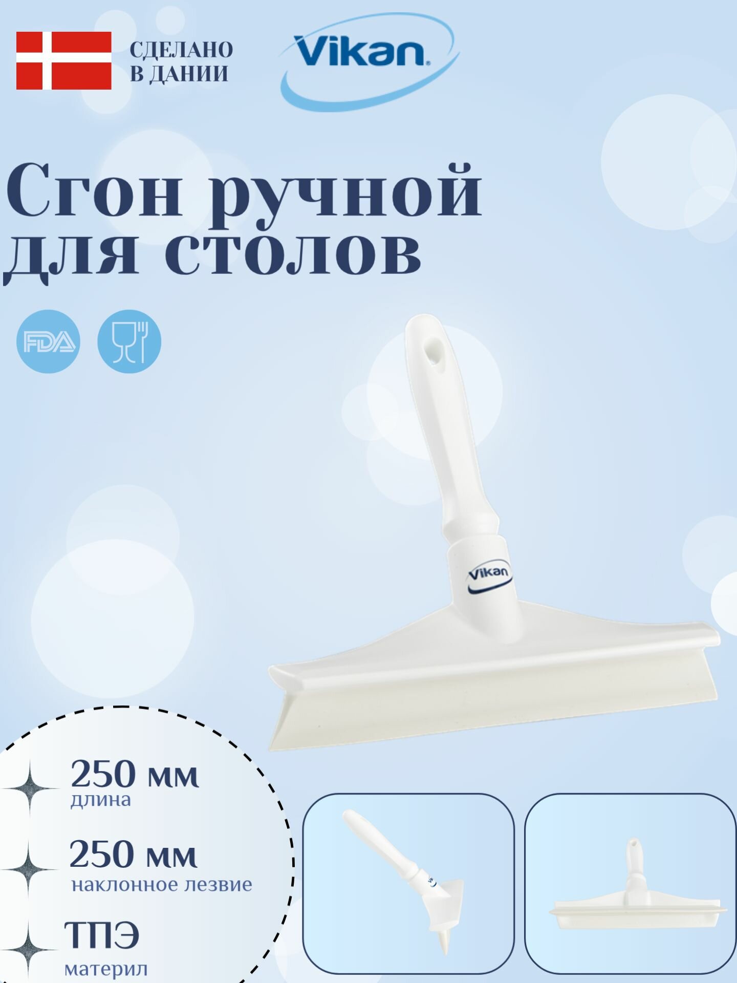 Сверхгигиеничный сгон для столов Vikan с мини-ручкой, 245 мм, белый, Дания, (71255)