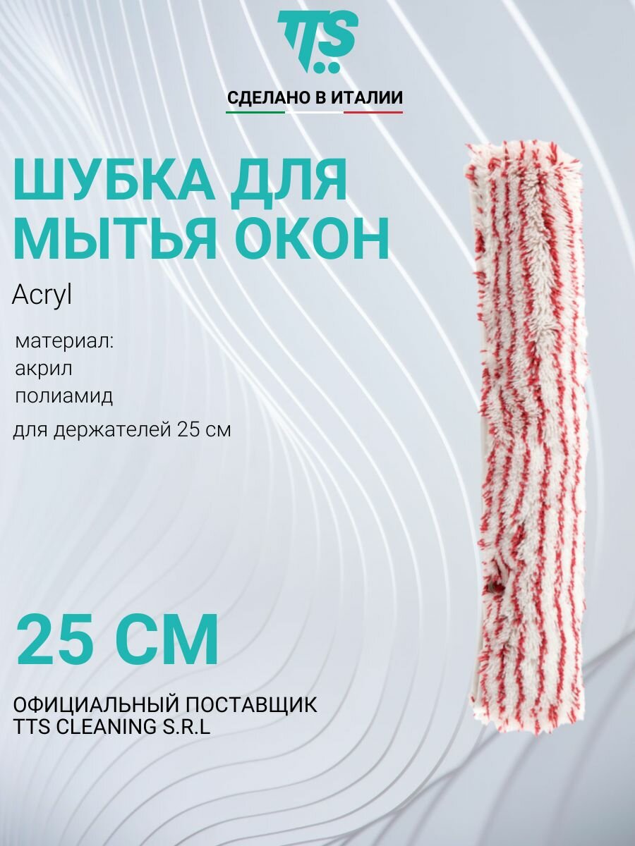 Шубка для мытья окон TTS, 25 см, полиамид-акрил, Италия, (00008400)
