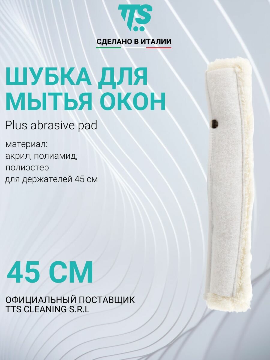Шубка для мытья окон TTS, 45 см, полиэстер с абразивной вставкой, Италия, (00008432)