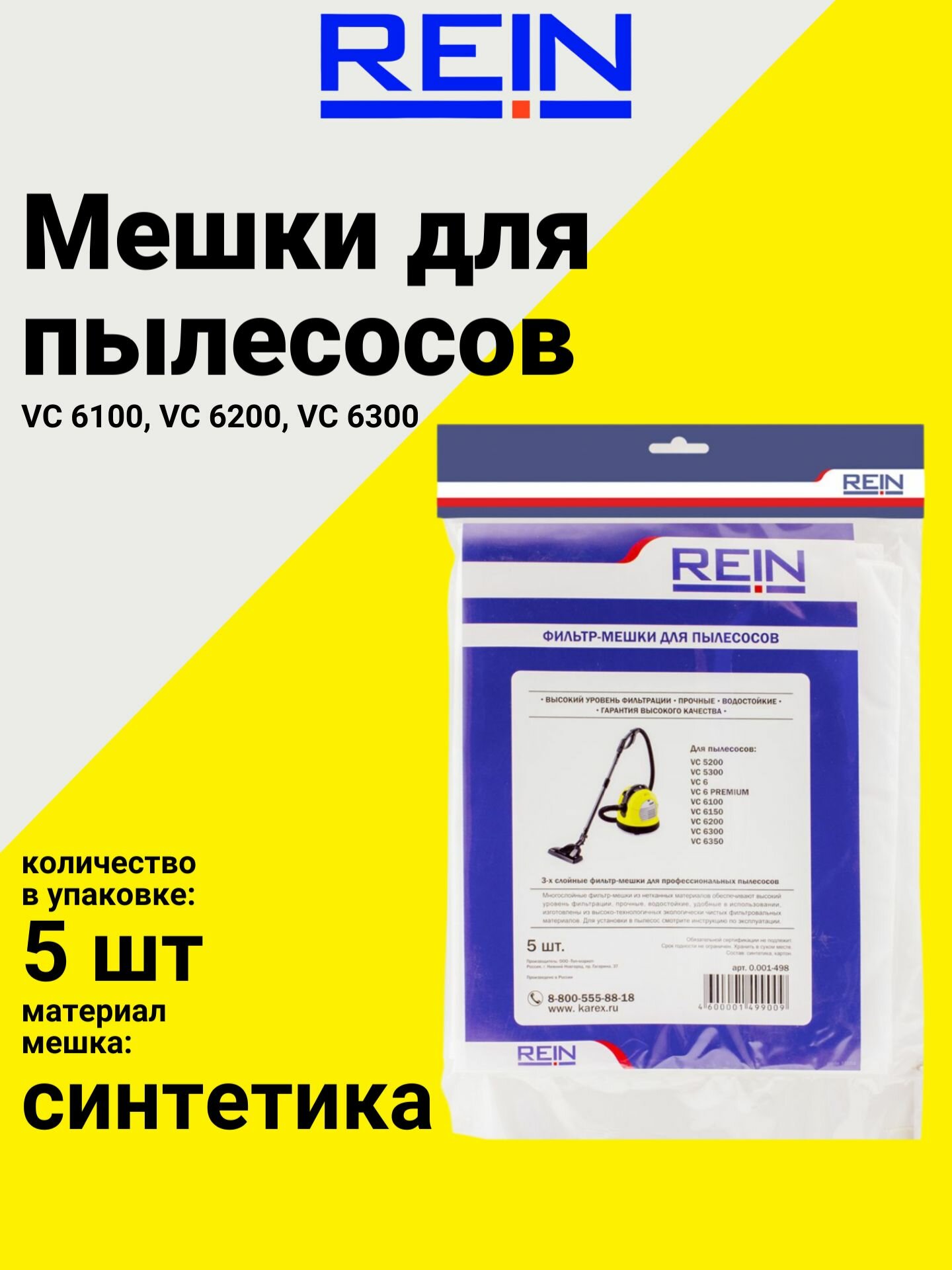Мешки для пылесосов Karcher серии VC, 5 шт. (0.001-498) Rein