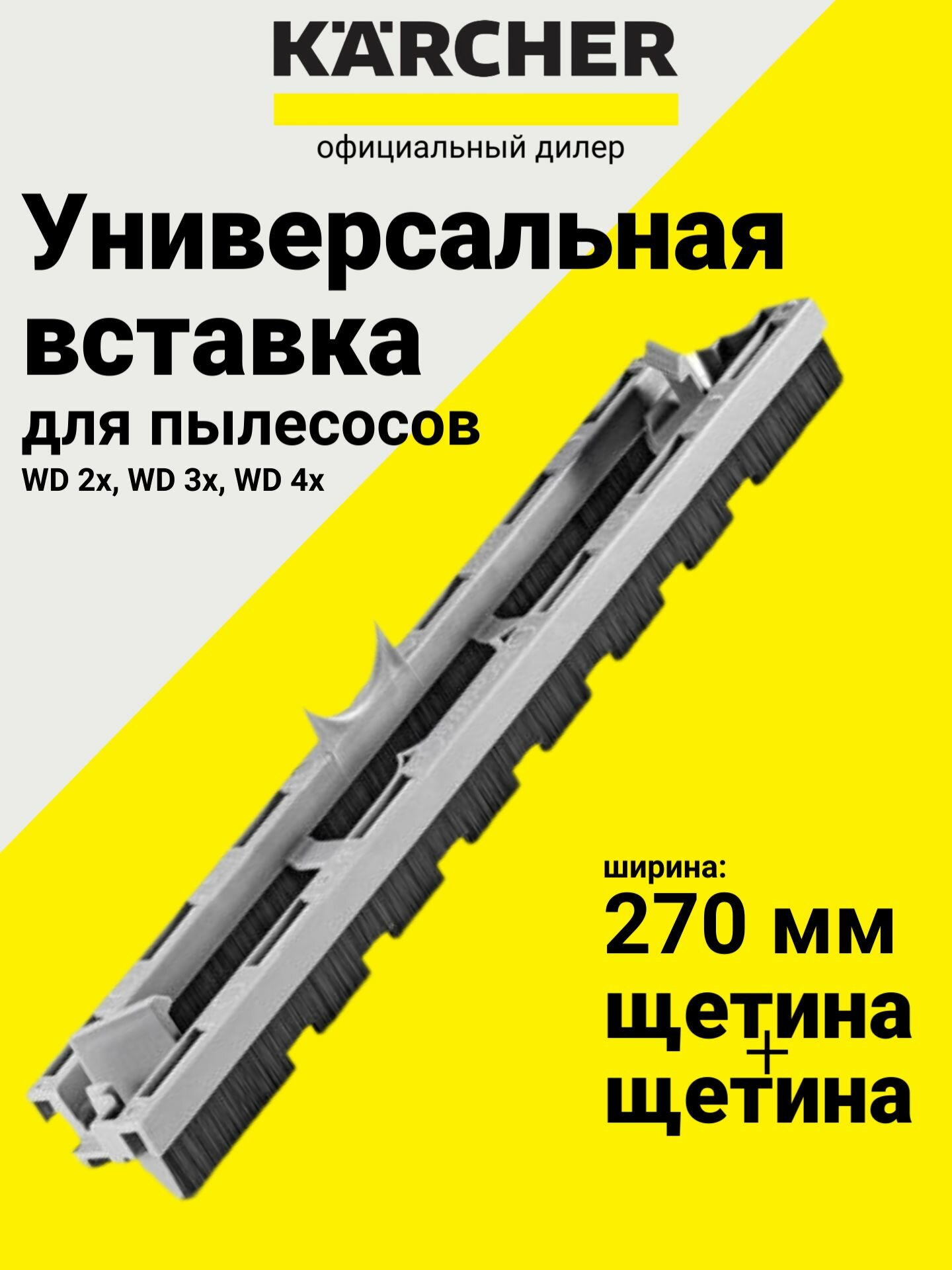Картридж-вставка к насадке для сухой уборки пола Karcher для пылесосов серии WD щетина (4.629-015.0)
