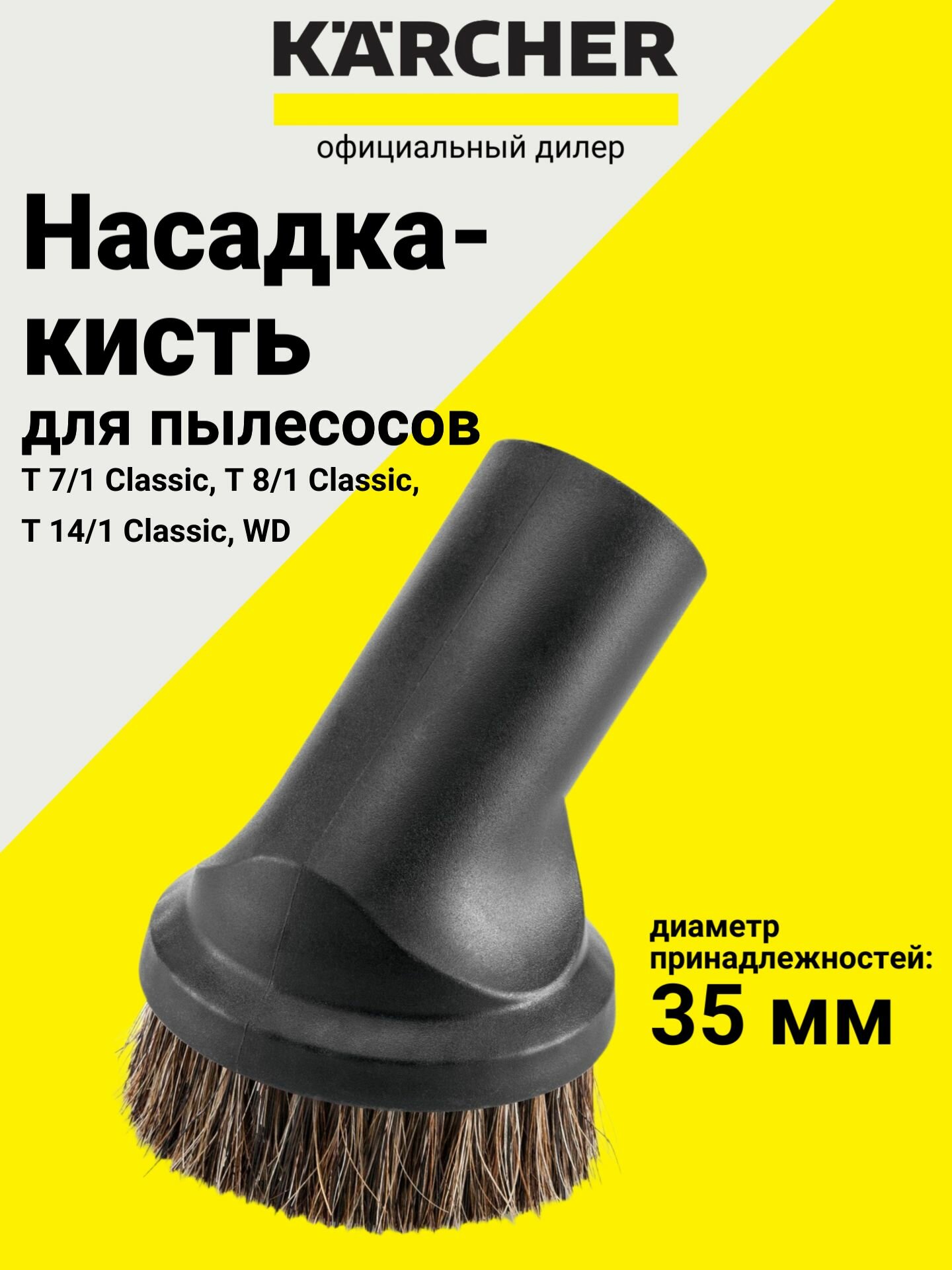 Насадка-кисть с натуральным ворсом, DN 35, Karcher (9.770-656.0)