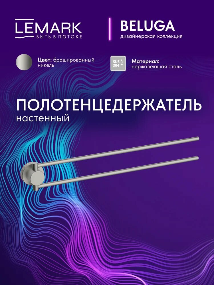 "Белуга" Полотенцедержатель Lemark Beluga настенный, сталь, брашированный никель