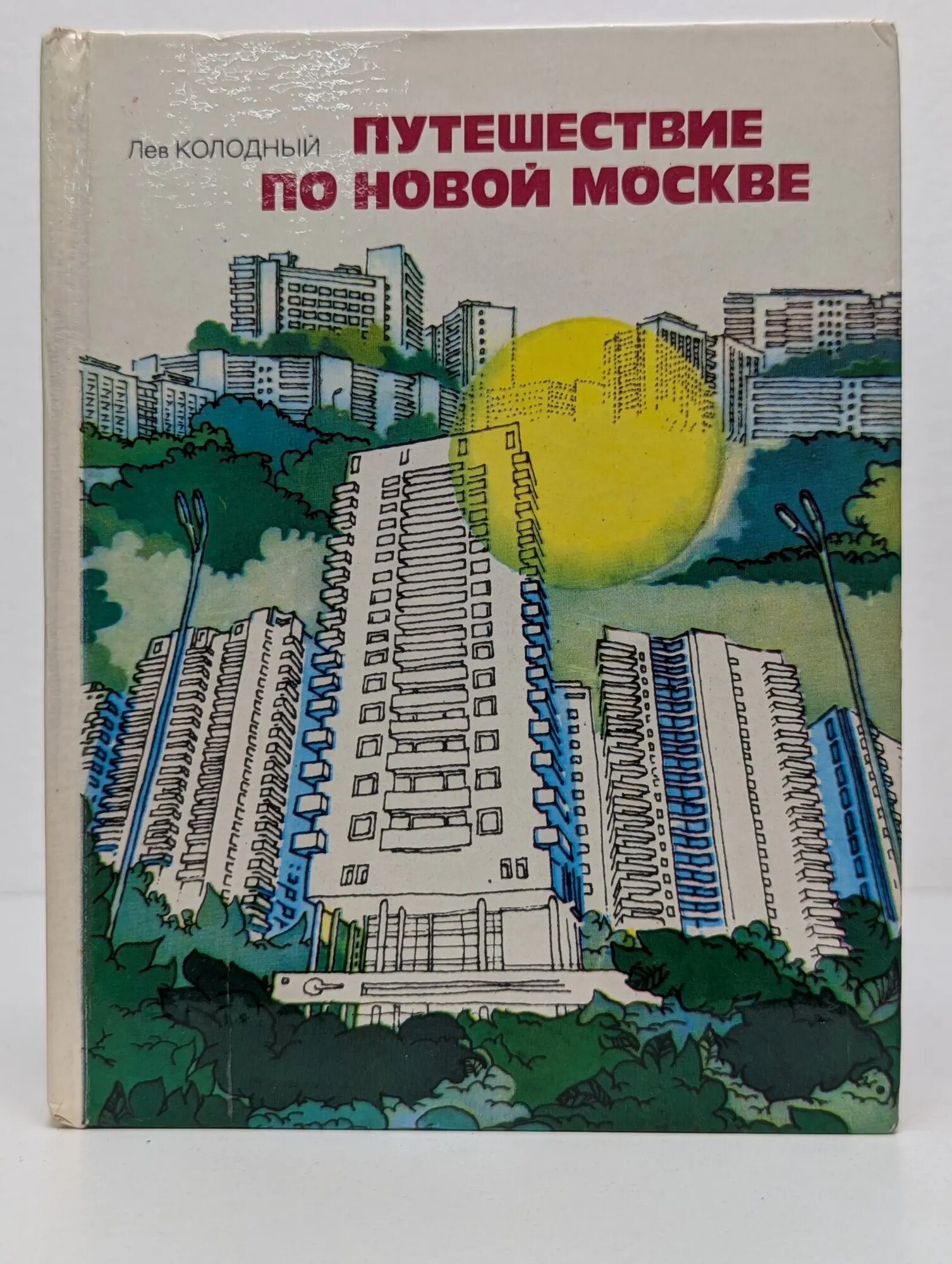 Путешествие по новой Москве Колодный Лев Ефимович 1979