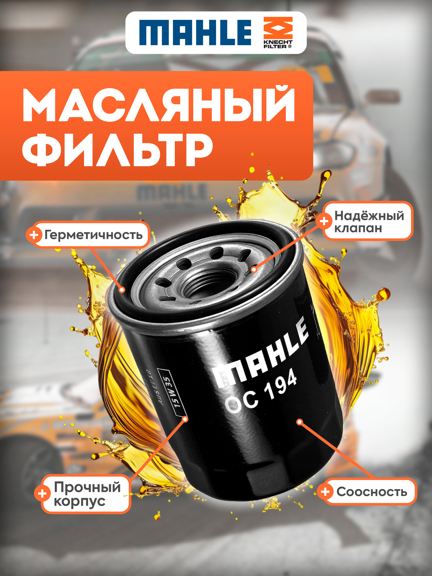 Фильтр масляный для Мазда, Ниссан, Киа, Форд, Фиат, Инфинити