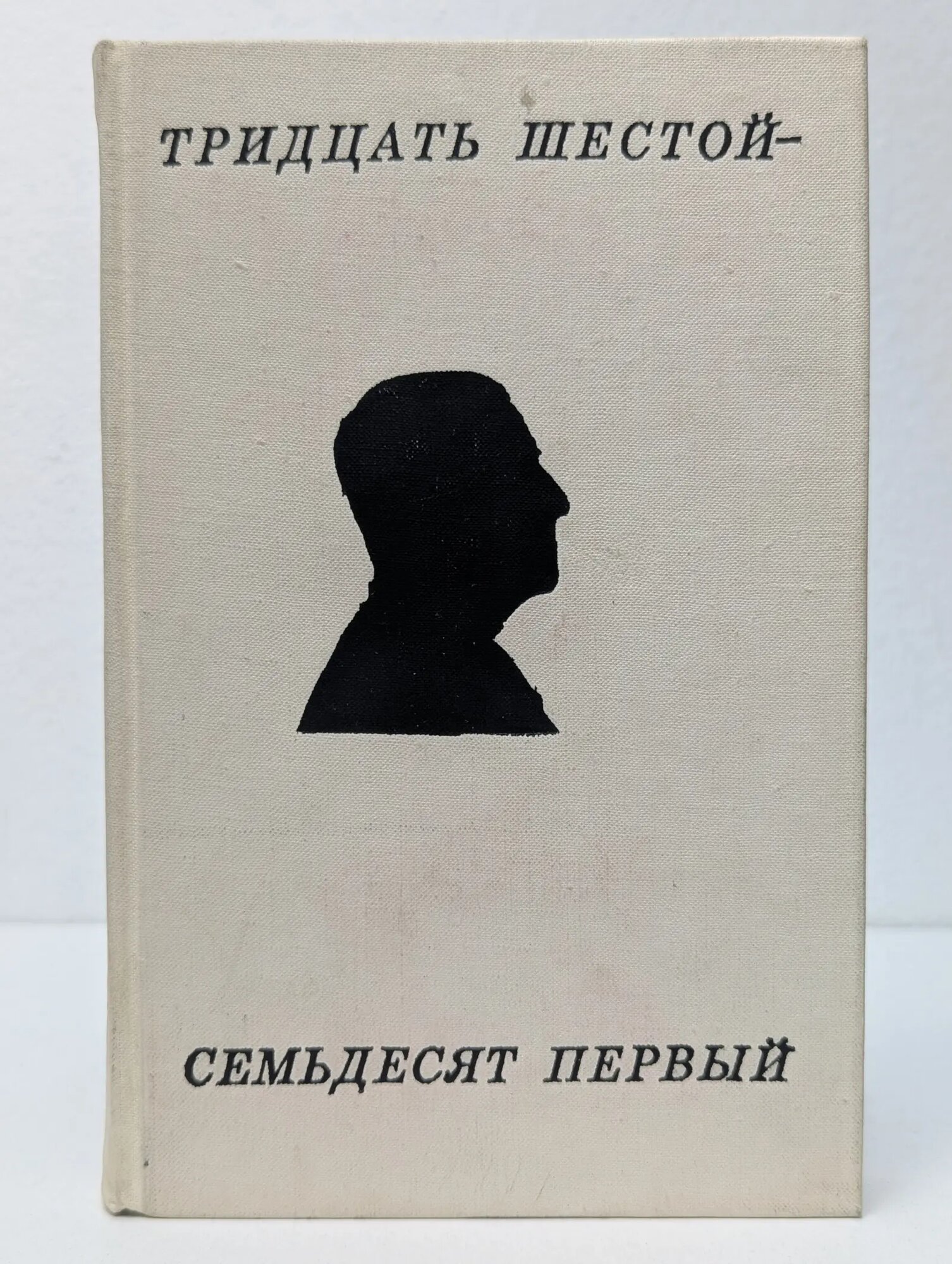 Тридцать шестой - семьдесят первый Симонов Константин Михайлович 1972