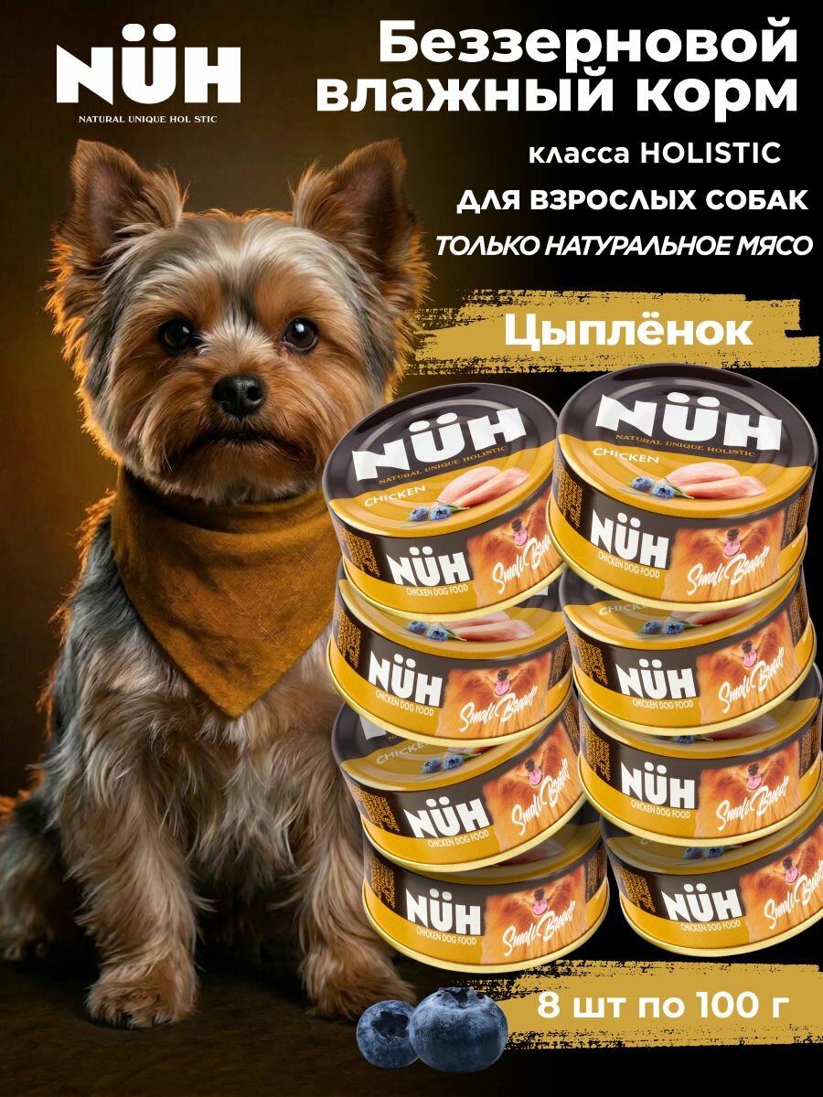 Влажный корм для собак мелких пород NUH холистик беззерновой цыпленок 8 шт
