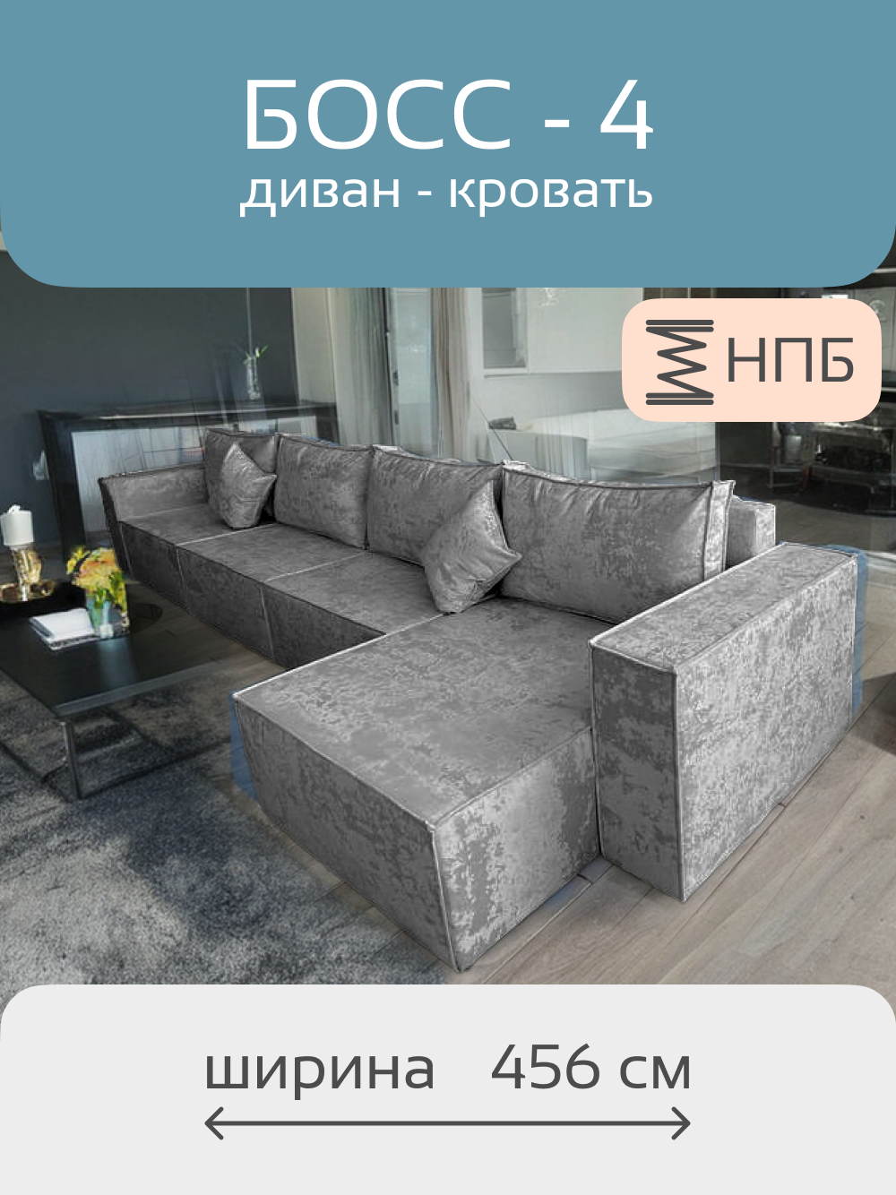 Прямой диван-кровать Босс-4 НПБ выкатной механизм ткань микровелюр цвет серый