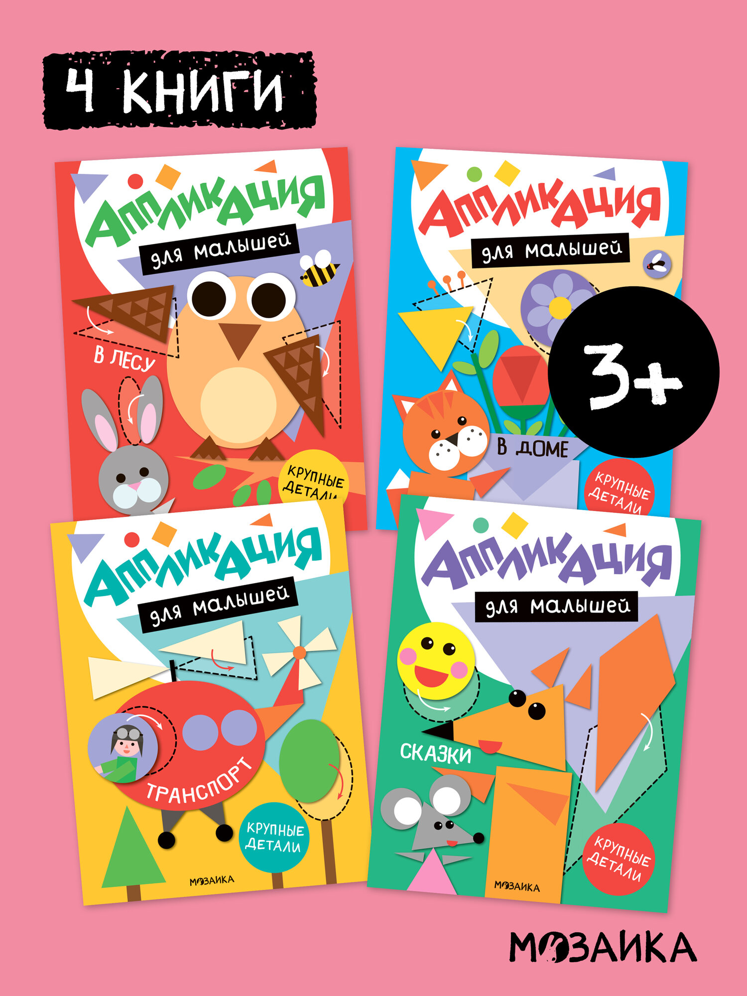 Набор из 4 книг Аппликация мозаика kids для детей и малышей, Развивающие книги для творчества