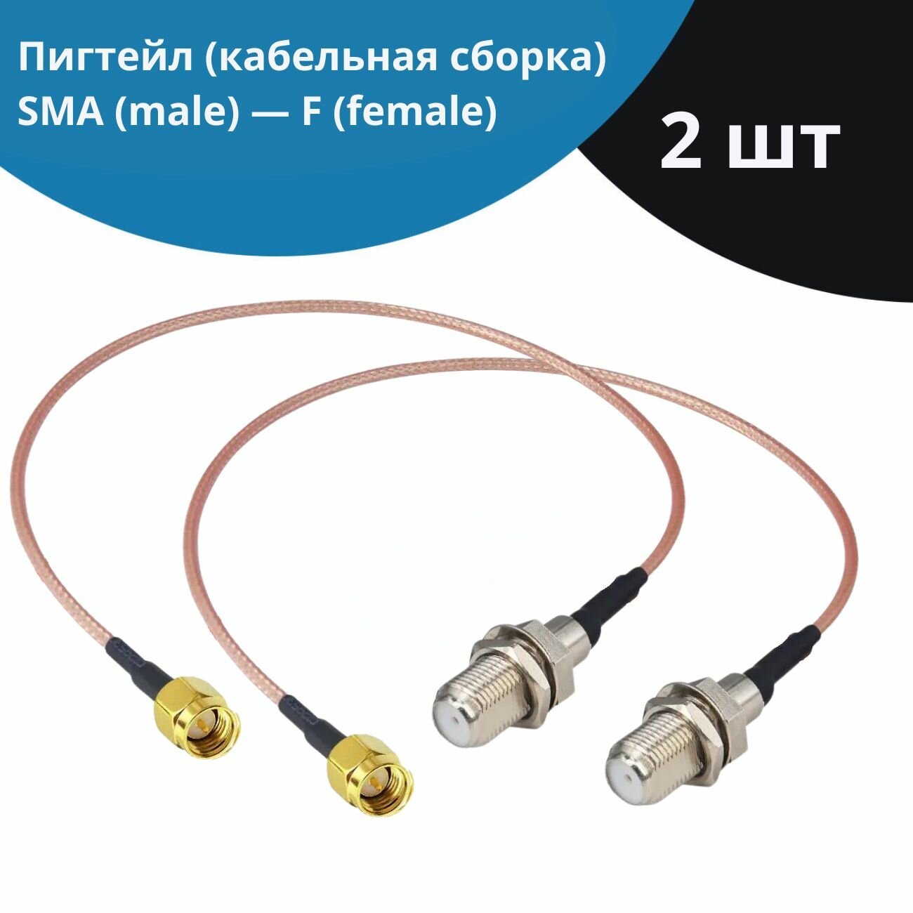 Кабельные сборки (оплетки) sma (штекер) - F (гнездо) - 2.