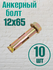 Анкерный болт 12х65 (10 шт)