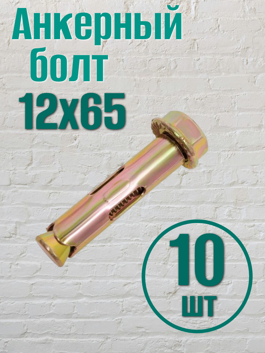 Анкерный болт 12х65 (10 шт)