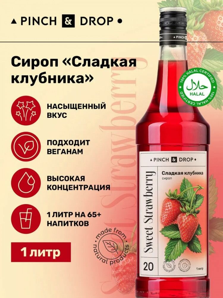 Сироп Сладкая Клубника Pinch&Drop стекло 1л D85, H330мм красный
