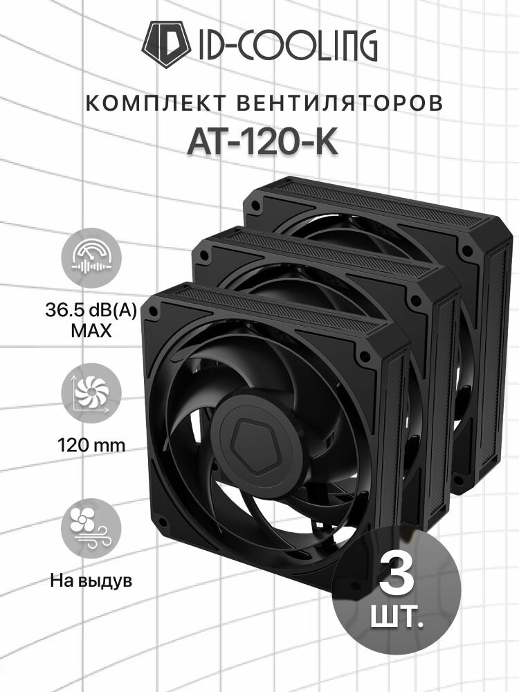 Комплект вентиляторов для корпуса 3 шт. ID-COOLING AT-120-K 120x120x25мм PWM, резиновые углы, черный, 0-3000об/мин