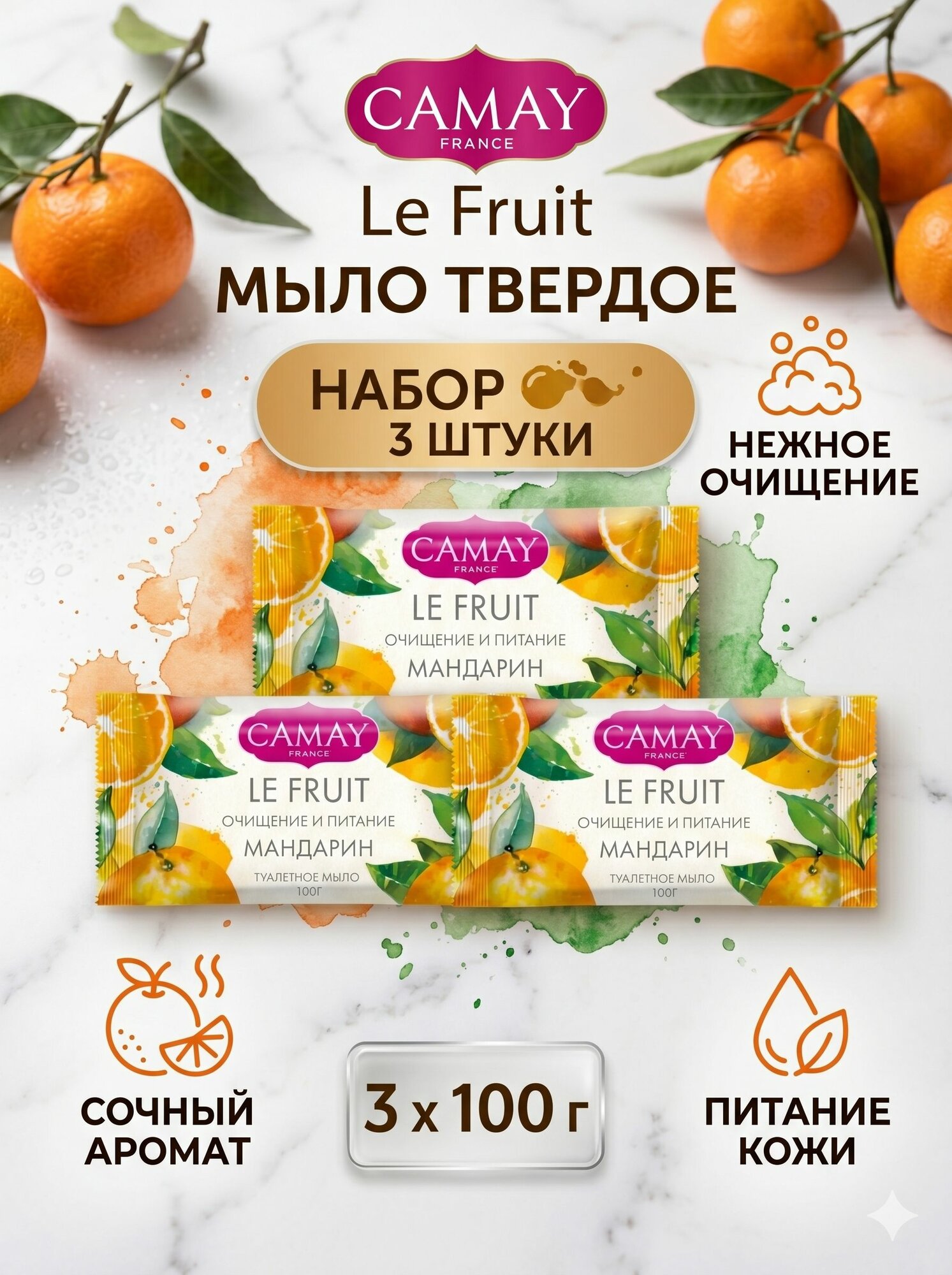 Набор 3 шт Camay Мыло твердое Мандарин Le Fruit 100 гр