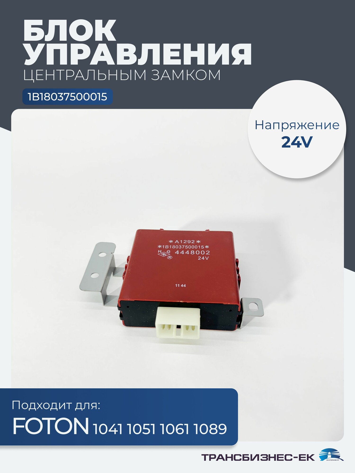 Реле (блок управления) центральным замком FOTON 1041 1051 1061 1089 (24V) (1B18037500015)