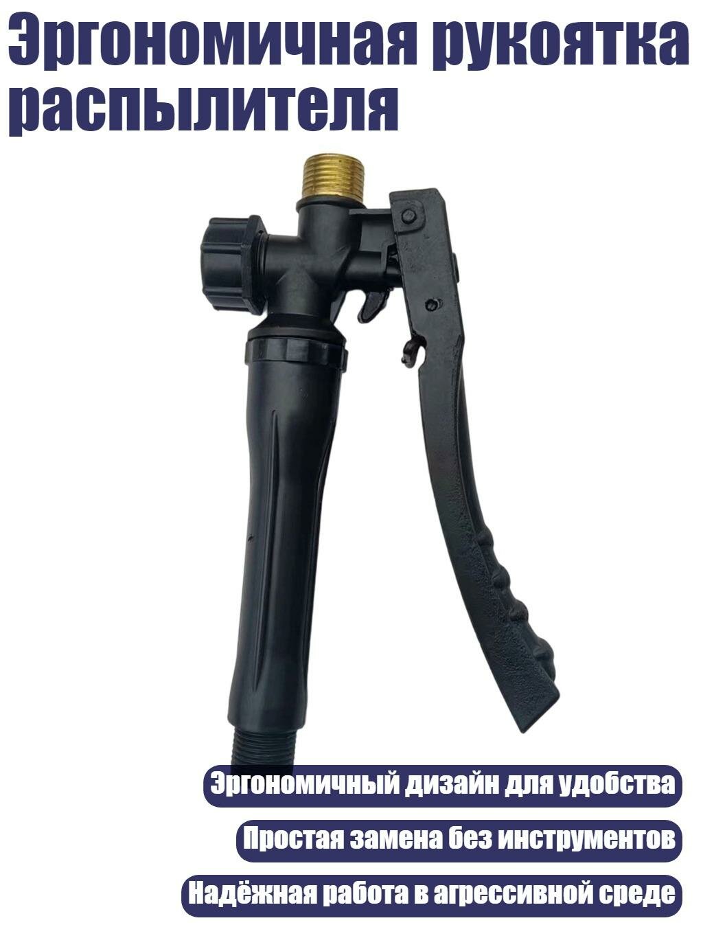 Эргономичная рукоятка распылителя, Ди куан