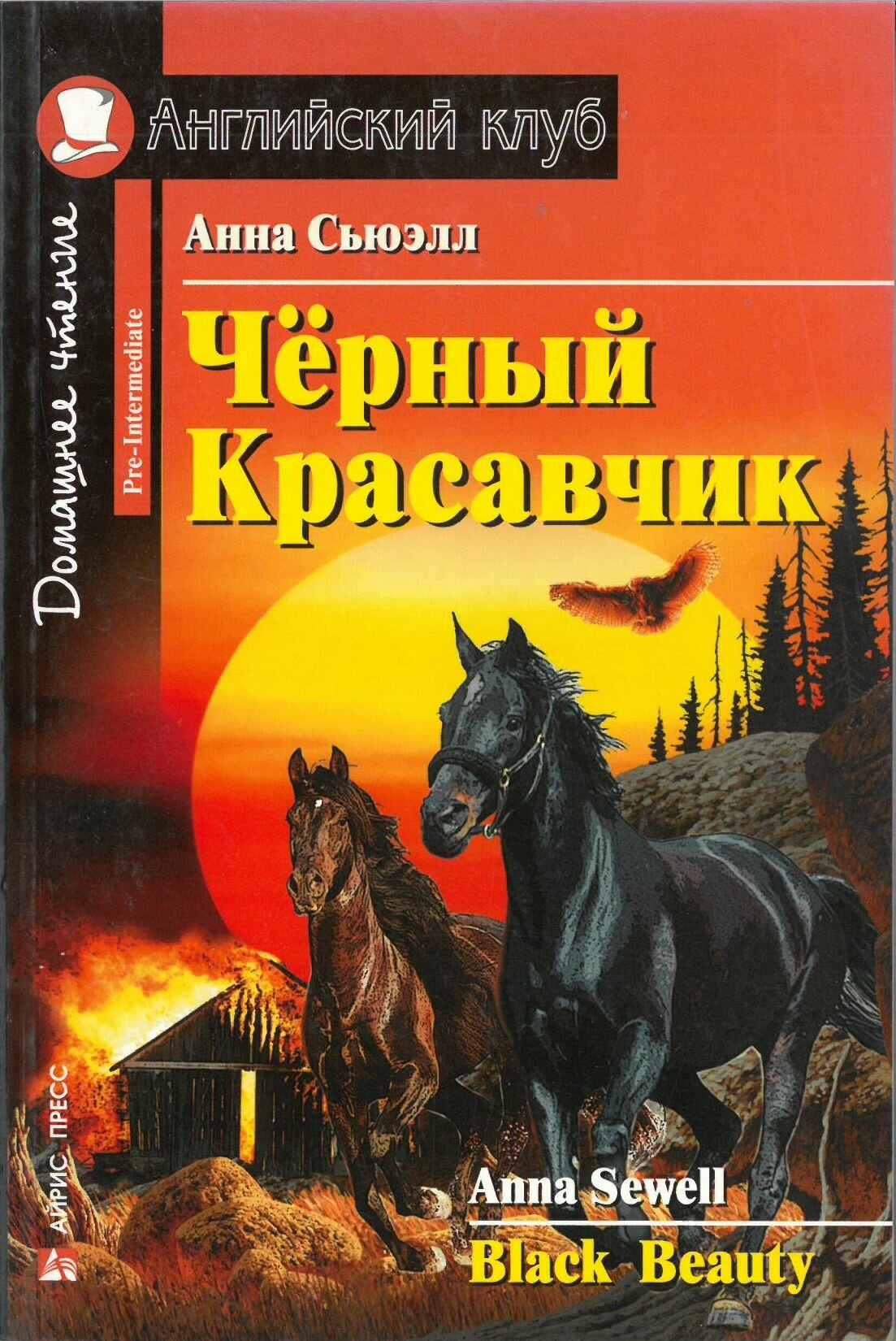 Чёрный красавчик. Домашнее чтение на английском языке. Pre-Intermediate/Сьюэлл А.