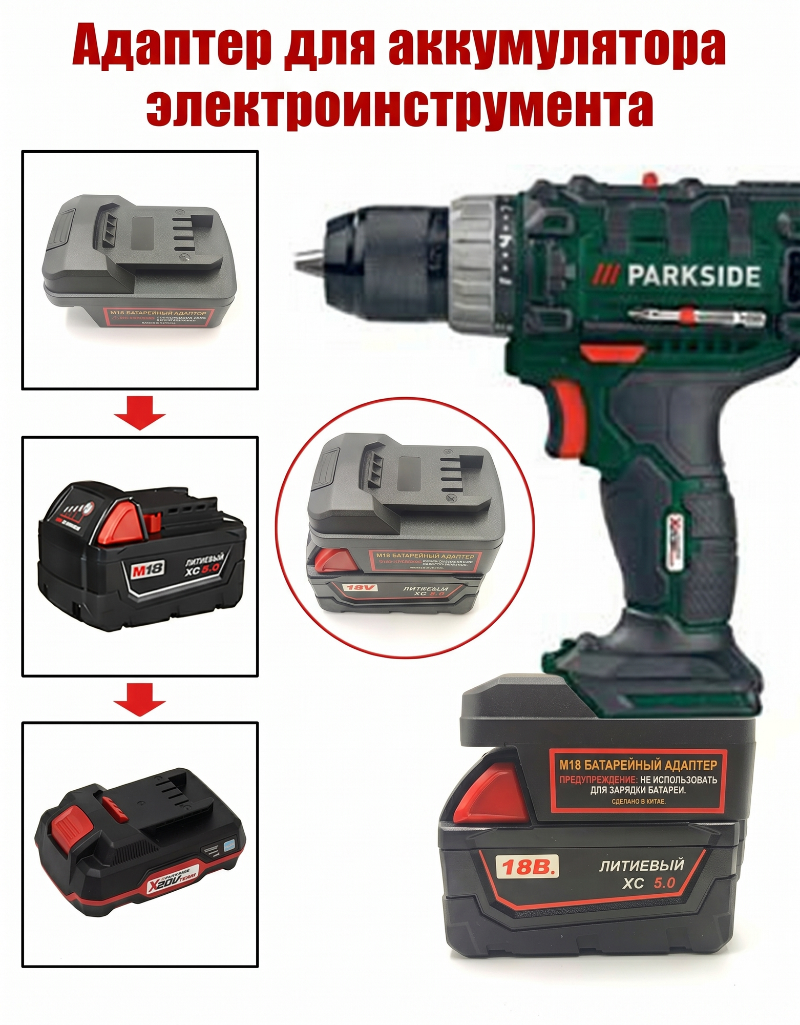 Аккумуляторный адаптер для аккумуляторов Milwaukee 18V к инструментам Parkside 20V