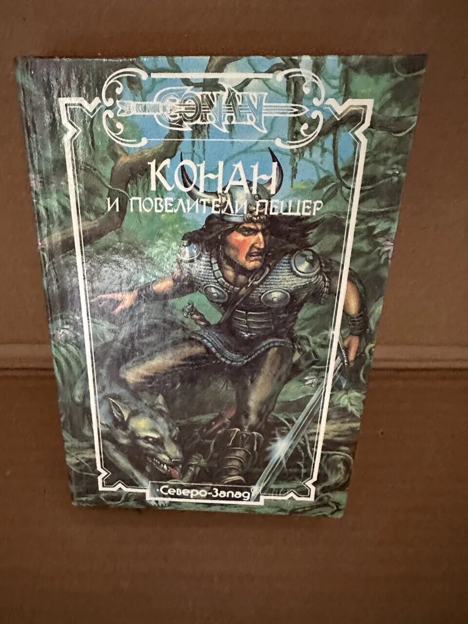 Книга Роберт Говард Конан и Повелители Пещер (фэнтези) коллекционный
