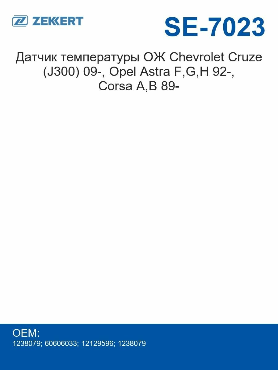 Zekkert Датчик температуры охлаждающей жидкости Chevrolet Cruze (J300) 09-, Opel Astra F, G, H 92-, Corsa A, B 89-