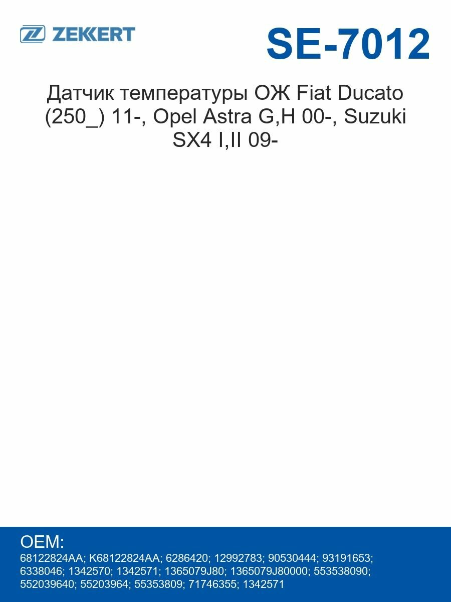 Zekkert Датчик температуры охлаждающей жидкости Fiat Ducato (250_) 11-, Opel Astra G, H 00-, Suzuki SX4 I, II 09-