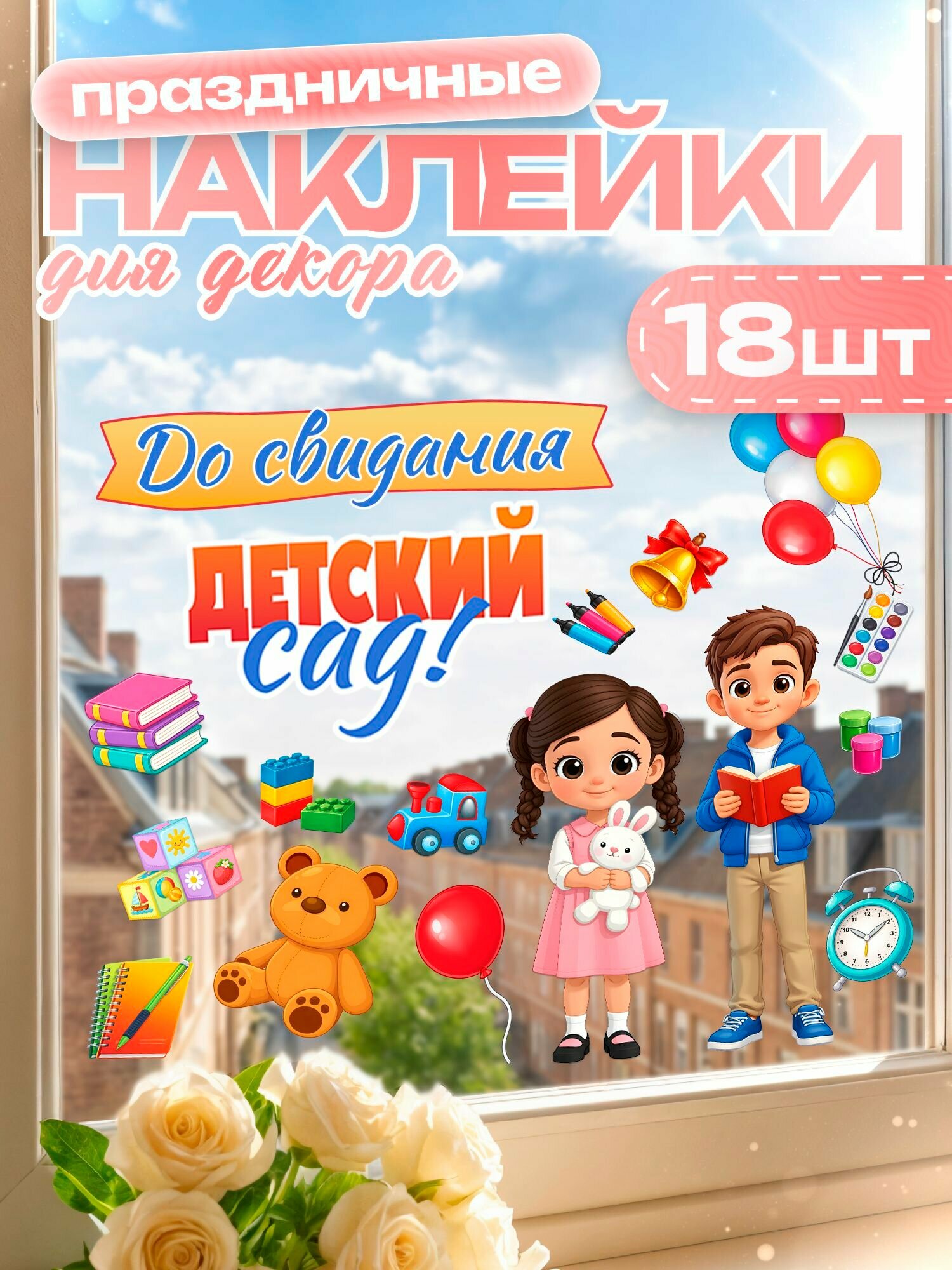 Наклейки на окно До свидания, детский сад