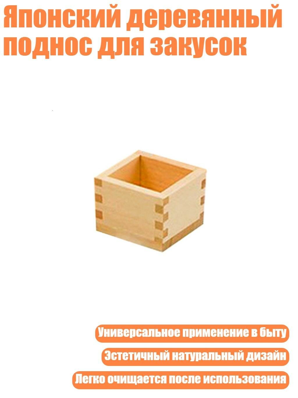 Японский деревянный поднос для закусок, одна сетка