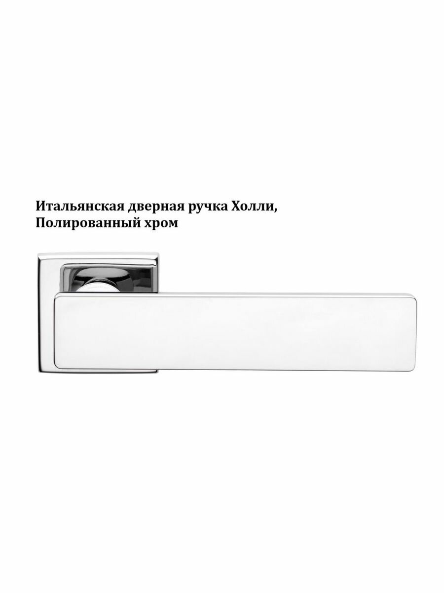 Итальянская дверная ручка Холли от компании Волховец, Полированный хром